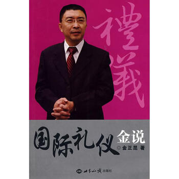 国际礼仪金说金正昆 