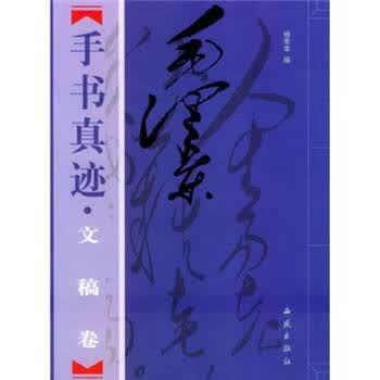 毛泽东手写真迹 文稿卷(上下册) 毛泽东 西苑出版社 9787801081445