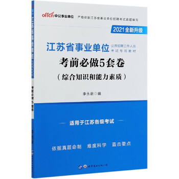 考前必做5套卷(综合知识和能力素质2021全新升级江苏省事业单位公开招聘工作人员考试专