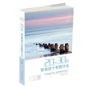 20～30岁，你拿这十年做什么？