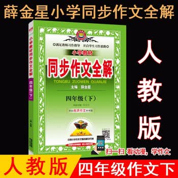 2022年春薛金星小学教材同步作文全解 4四年级语文下册 人教版 部编版RJ版4四年级下同步作文全解
