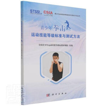 正版当日发货 青少年拳击运动技能等级标准与测试方法/青少年运动技能等级标准与测试方法丛书小学生拳击称