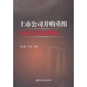 上市公司并购重组市场法评估研究【正版图书】