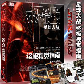 星球大战 视觉指南 STAR WARS DK星球大战画集星战世界编年史书艺术设定集电影视科幻动漫画