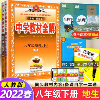 2022春 中学教材全解8八年级下册生物地理人教版教材全解 初中初二薛金星同步解析解读