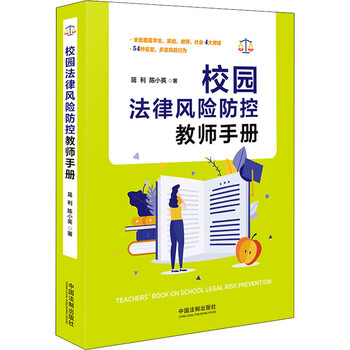 校园法律风险防控教师手册