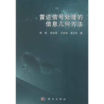 雷达信号处理的信息几何方法
