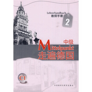 走遍德国中级2(教师手册)【正版图书】