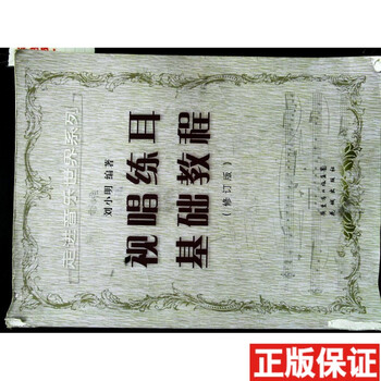 自有库存 保证正版 可开发票！！！走进音乐世界系列：视唱练耳基础教程（修订版）