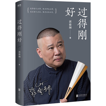 过得刚好（2019新版）附磨铁笔记本