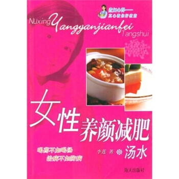女性养颜汤水 李莲 海天出版社