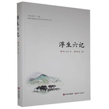 浮生六记 沈复