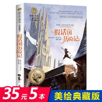 [选5本35元]假话国历险记书籍正版儿童文学美绘典藏版彩色插图版小学生课外阅读经典儿童文学