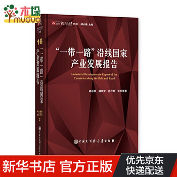“一带一路”沿线国家产业发展报告