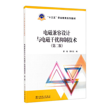 “十三五”职业教育规划教材 电磁兼容设计与电磁干扰抑制技术（第二版）