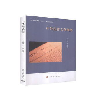 中外法律文化概要法律  图书