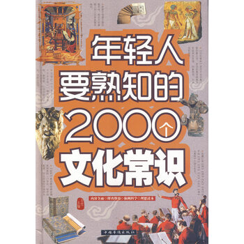 年轻人要熟知的2000个文化常识白竹主编中国华侨出版社