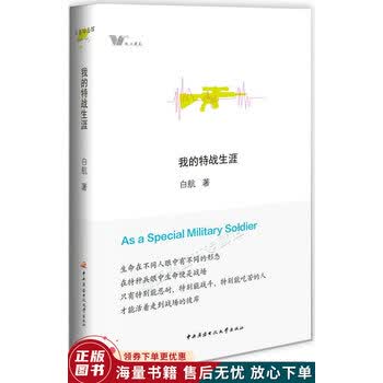 我的特战生涯