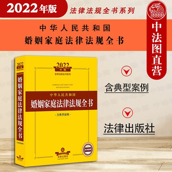 正版 2022年版中华人民共和国婚姻家庭法律法规全书 含典型案例 法律法规司法实务工具书 计划生育离婚反家暴继承遗产认定