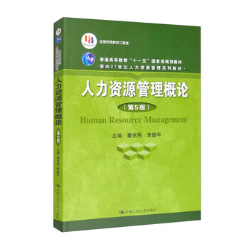 人力资源管理概论（第5版）（首届全国教材建设奖全国优秀教材二等奖；普通高等教育“十一五”国家级规教材