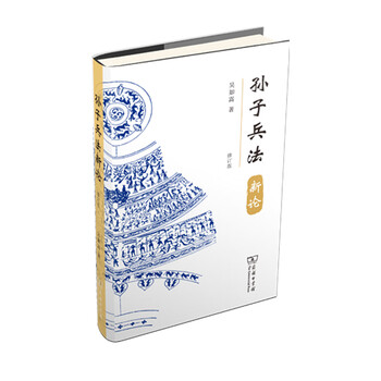 孙子兵法新论(修订版) 吴如嵩  书籍