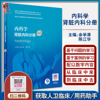 内科学 肾脏内科分册 第2版 国家卫生健康委员会住院医师规范化培训规划教材 余学清 陈江
