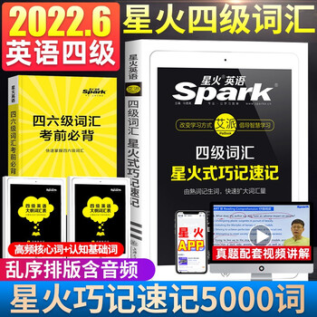 新版2022年6月星火英语四级词汇星火式巧记速记 四级词汇书（cet4级）四级词汇考试书籍 星火四级词汇 搭真题