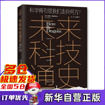 未来科技通史(科学将 我们走向何方)