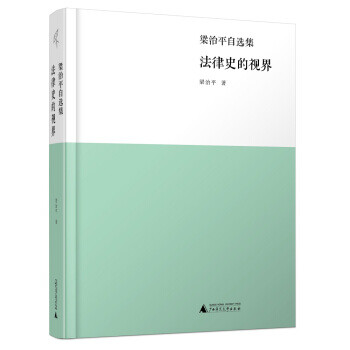 新民说 梁治平自选集:法律史的视界