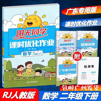 包邮2022春阳光同学课时优化作业小学数学2二年级下册配RJ版人教版含检测卷+随堂检测广东专用版