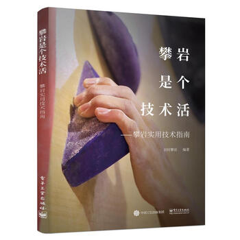 正版 攀岩是个技术活:攀岩实用技术指南岩时攀岩电子工业出版社9787121373053 运动/健身