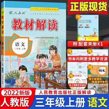 2022新版教材解读三年级上下册语文数学英语全套人教北师外研版 小学3年级教材解读同步讲解练习册预习资料书 教材解读三上语文