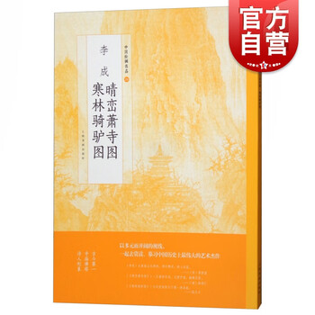 中国绘画名品 李成晴峦萧寺图寒林骑驴图  上海书画出版社