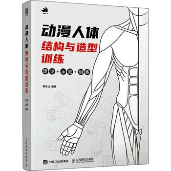 动漫人体结构与造型训练 图书
