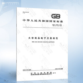 GB/T 18769-2003 大宗商品电子交易规范