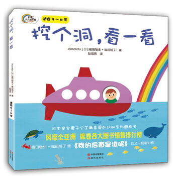 挖个洞，看一看【正版图书，放心下单】