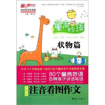 [上新]童声妙语:小学生注音看图作文