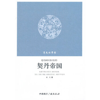 消失的帝国--契丹帝国【正版图书】