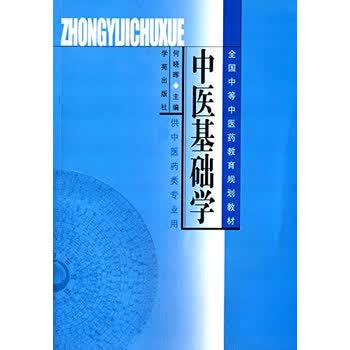 中医基础学 何晓辉 学苑出版社