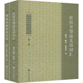 杜拉尔鄂温克语词汇(2册) 朝克 社会科学文献出版社 9787520152266