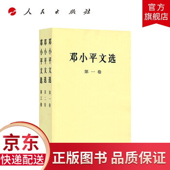 邓小平文选(平装全三卷)人民出版社正版文选套装 第三卷论述香港一国两制