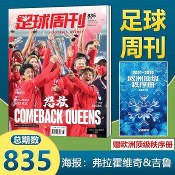 官方版 842期 米兰意甲冠军封面 足球周刊杂志2022年5月第11期 重生风暴 米兰意甲冠军双面海报 841/40/39/38/37/36/35期第五频道 835期 中国女足封面