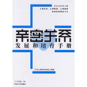 亲密关系发展和培育手册【正版图书】