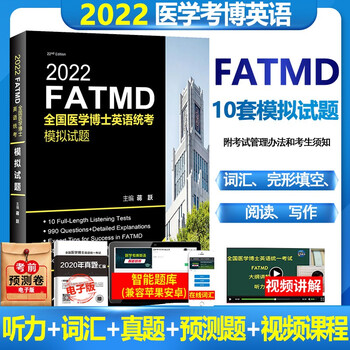 人卫版蒋跃2022年全国医学考博英语统考听力一本通 模拟试题博士英语统一考试指南新版大纲用书教材写作练习题集试卷题库 考博英语模拟试卷