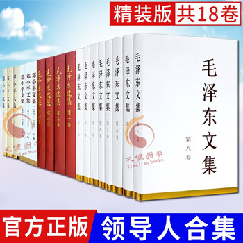 毛泽东选集+毛泽东文集+邓小平文选 +邓小平文集（精装版）全套18卷全册 人民出版社