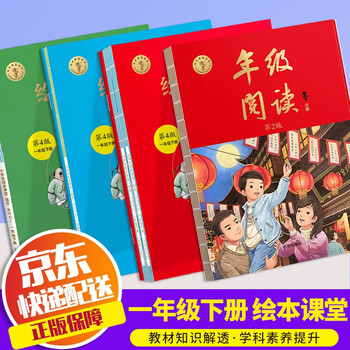 2022小学生绘本课堂一年级下册语文年级阅读+学习书+练习书+素材书小学统编人教版语文教材同步辅导书 共4册 年级阅读+学习书+练习书+素材书 1下