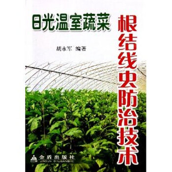 日光温室蔬菜根结线虫防治技术胡永军金盾出版社
