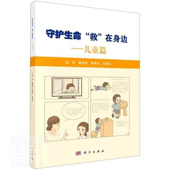 守护生命救在身边--篇者_魏丽丽杨秀玲王静远责_李玫医学9787030697189 急救读物普通大众