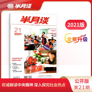 半月谈公开版期刊杂志订阅2021年第单本随选 公务员考试申论时事资料政策顾问考研政治理论知识 2021年第22期 单本期刊
