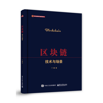{正版新书}区块链技术与场景9787121418204